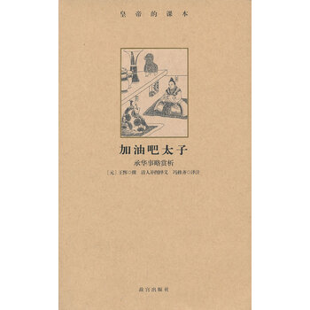 加油吧太子:承华事略赏析【正版图书】