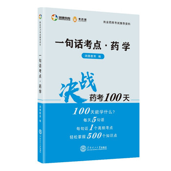 一句话考点·药学
