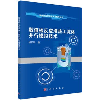 数值核反应堆热工流体并行模拟技术/胡长军