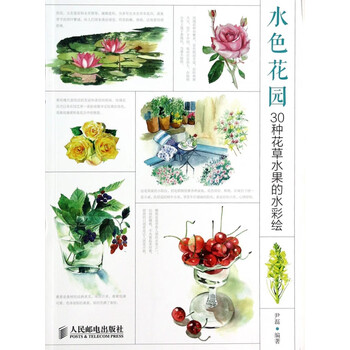 水色花园(30种花草水果的水彩绘)
