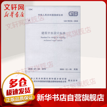建筑中水设计标准 GB 50336-2018