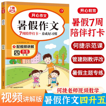 暑假作文四升五年级(7周打卡计划) 2022小学语文暑假衔接分类作文节假日作文写作技巧复习巩固训练 