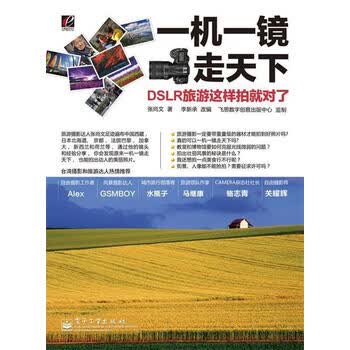 一机一镜走天下:DSLR旅游这样拍就对了 张尚文　著,李新承　改编【正版书】