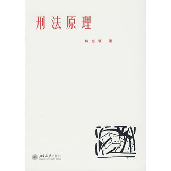 [正版图书] 刑法原理 韩忠谟 北京大学出版社 9787301152713
