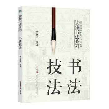 书法技法/读懂书法系列