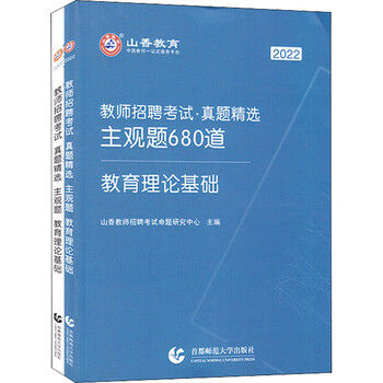 教师招聘考试·真题精选 主观题680道 教育理论基础 2022(全2册) 图书