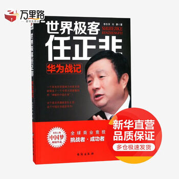 世界极客任正非 华为战记