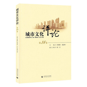 城市文化评论 第16卷