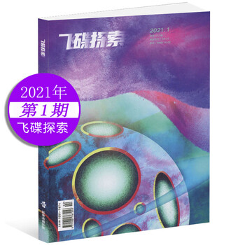 飞碟探索杂志2021年1-3期 飞碟探索杂志2021年第1期