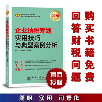 2021年新版现货社保入税账务处理及纳税筹划 企业纳税筹划实用技巧与典型案例分析