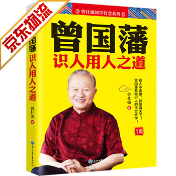 【系列自选】曾仕强系列作品 曾国藩识人用人之道