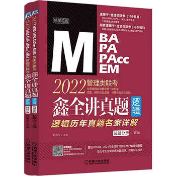 鑫全讲真题（逻辑）：2022管理类联考 主  编  赵鑫全