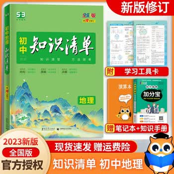 【科目可选】2023新版知识清单初中数学语文数学英语物理化学道德与法治生物历史地理中考总复习初中知识清单 地理