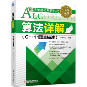 [正版图书] 算法详解(C++11语言描述) 日沉云起 机械工业出版社 9787111677741-0