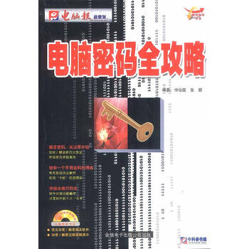 电脑密码全攻略【正版图书】