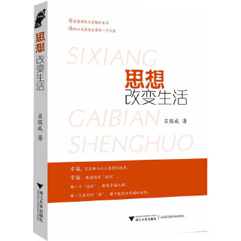 思想改变生活【正版图书】
