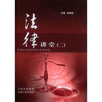 法律讲堂[  二] 林维民 9787203069331 山西人民出版社