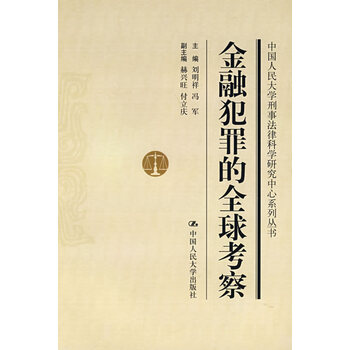金融犯罪的全球考察【正版图书，售后无忧】