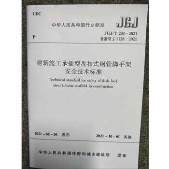 JGJ/T231-2021建筑施工承插型盘扣式钢管脚手架安全技术标准