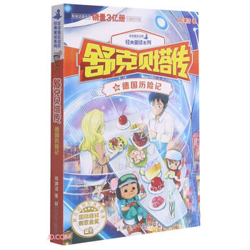 舒克贝塔传(6德国历险记)/皮皮鲁总动员经典童话系列