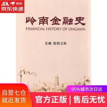【正版图书】岭南金融史 欧阳卫民 中国金融出版社 9787504973016