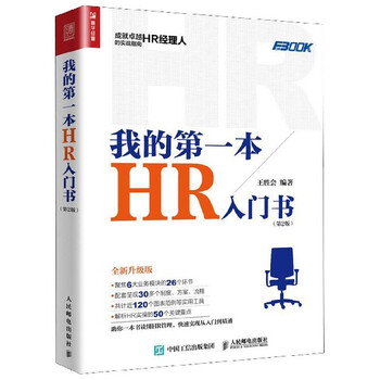 我的第*本HR入门书(第2版全新升级版)