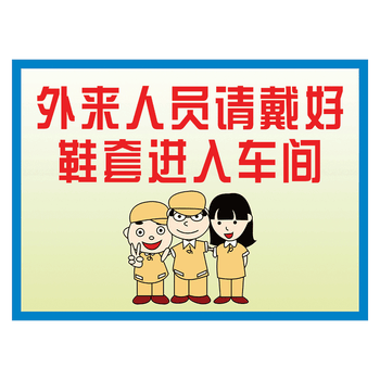定制企业管理标志牌标识牌工厂标语提示牌车间标示牌温馨提示小贴士TJP TJP01 外来人员请戴好鞋套 40*30厘米 覆膜防水PP贴纸