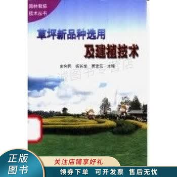 草坪新品种选用及建植技术 史向民