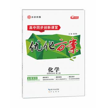 2021版 优化方案化学选择性必修第三册《有机化学基础》人教版新教材 高中同步创新课堂 化学 全国通用