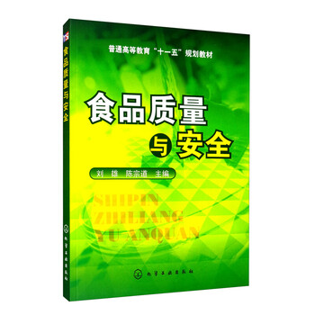食品质量与安全(刘雄)
