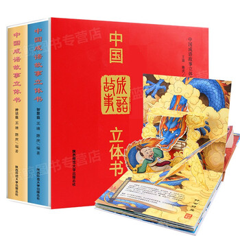 中国成语故事立体书（共2册）儿童3D立体翻翻机关书 玩具书 附带完整音频故事 国学启蒙早教书籍