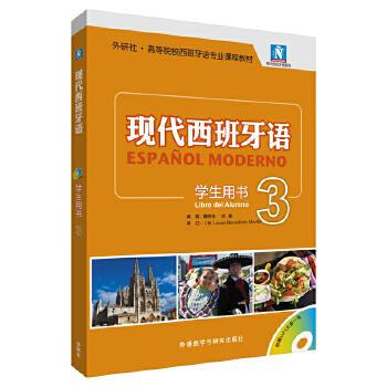 现代西班牙语(学生用书)(3)(配MP3光盘)