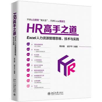 【正版图书】HR高手之道（全彩）