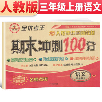 全优考王三年级语文上册人教版 三年级上册语文试卷测试卷黄冈密卷小学生人教版配套卷子考试人教单元专项训练课本同步练习题天天练