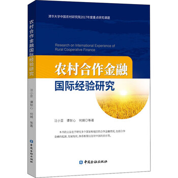 农村合作金融国际经验研究 汪小亚 等  书籍