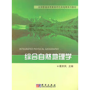 综合自然地理学