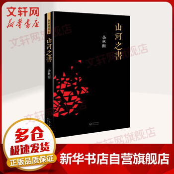 余秋雨散文作品集 山河之书