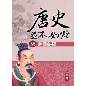 预售 曲昌春 唐史并不如烟(柒)帝斜阳 大地出版社