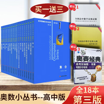 2021新版 数学奥林匹克小丛书高中卷1-18（第三版）奥数小丛书小蓝本教程（A辑+B辑）全套18册