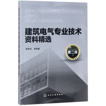 建筑电气专业技术资料精选(第2版)
