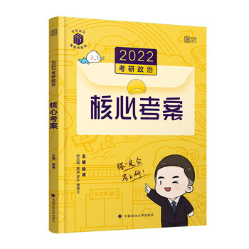 考研政治核心考案