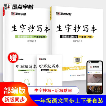 墨点字帖 2022年小学一年级下册教材全解人教版语文生字抄写本（上册下册2册）字帖楷书练字本小学儿童练字一年级上册课本同步专项训练