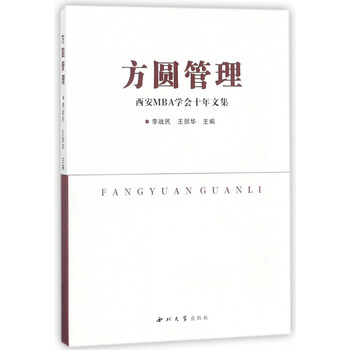 方圆管理(西安MBA学会十年文集)
