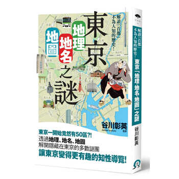 预售 原版进口书 谷川彰英东京「地理地名地图」之谜：解读不为人知的「都」历史！远足文化