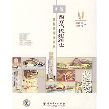 图解西方当代建筑史【正版图书，放心下单】