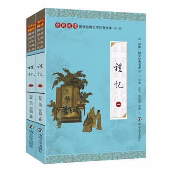 尚雅国学经典 礼记 大字注音全本无删减