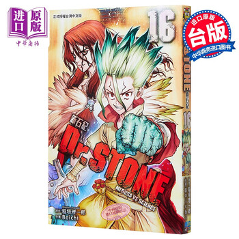 漫画 Dr.STONE 新石纪 16 稲垣理一郎 台版漫画书 东立