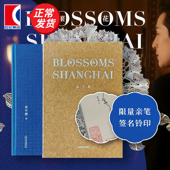 【包邮】繁花 全本珍藏版 茅盾文学奖获奖作品 金宇澄 上海文艺出版社 繁花【典藏精装·签名铃印】