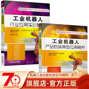 套装 官网正版 工业机器人行业应用经典教程 共2册 工业机器人行业应用实训教程 工业机器人:产品包装