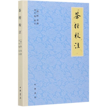 茶经校注